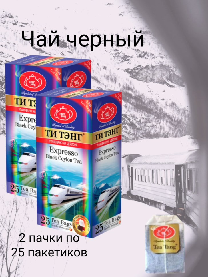 Чай черный Ти Тэнг Эспрессо 25 пакетиков 2 штуки