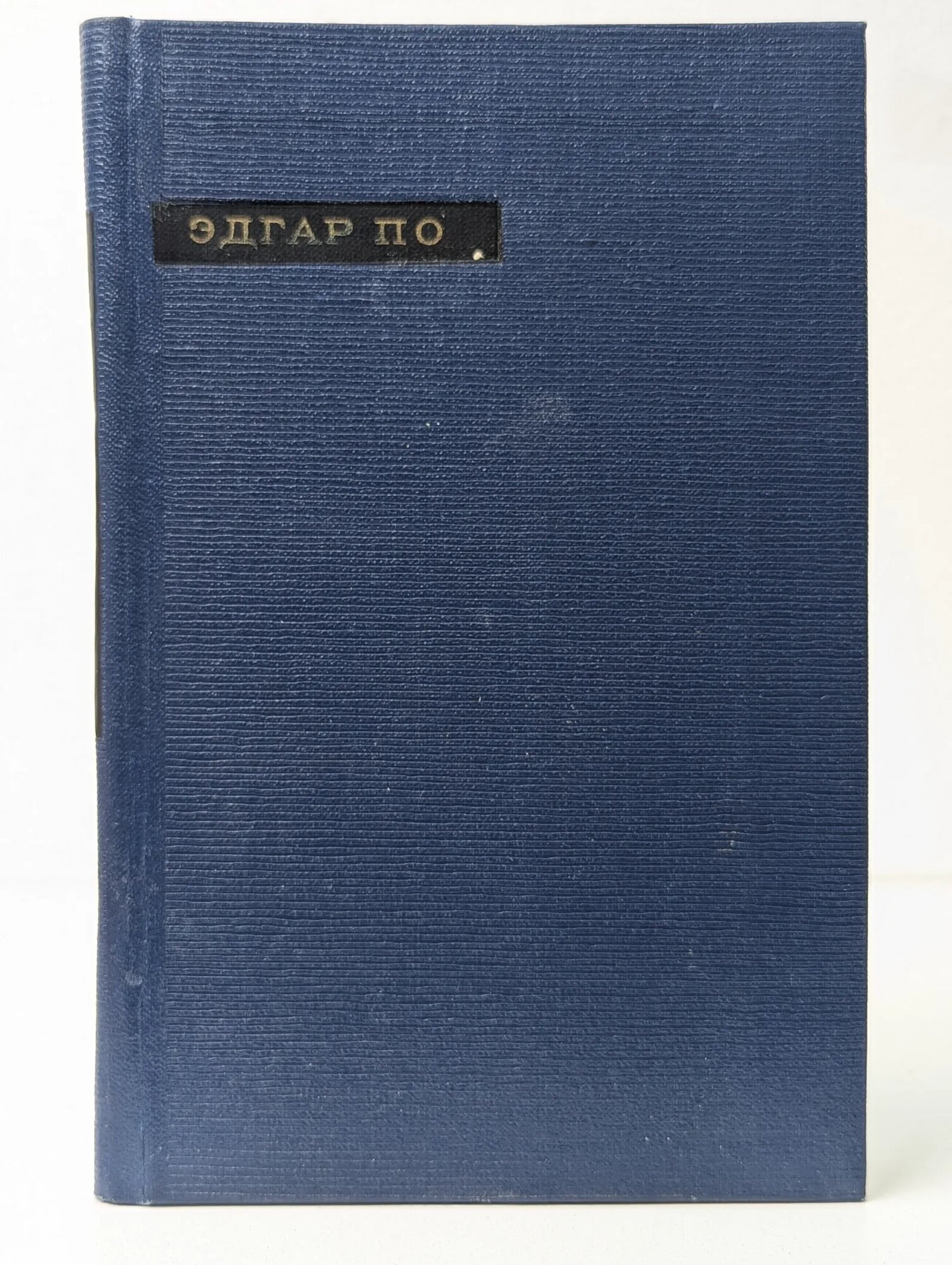 Э. А. По. Лирика По Эдгар Аллан 1976