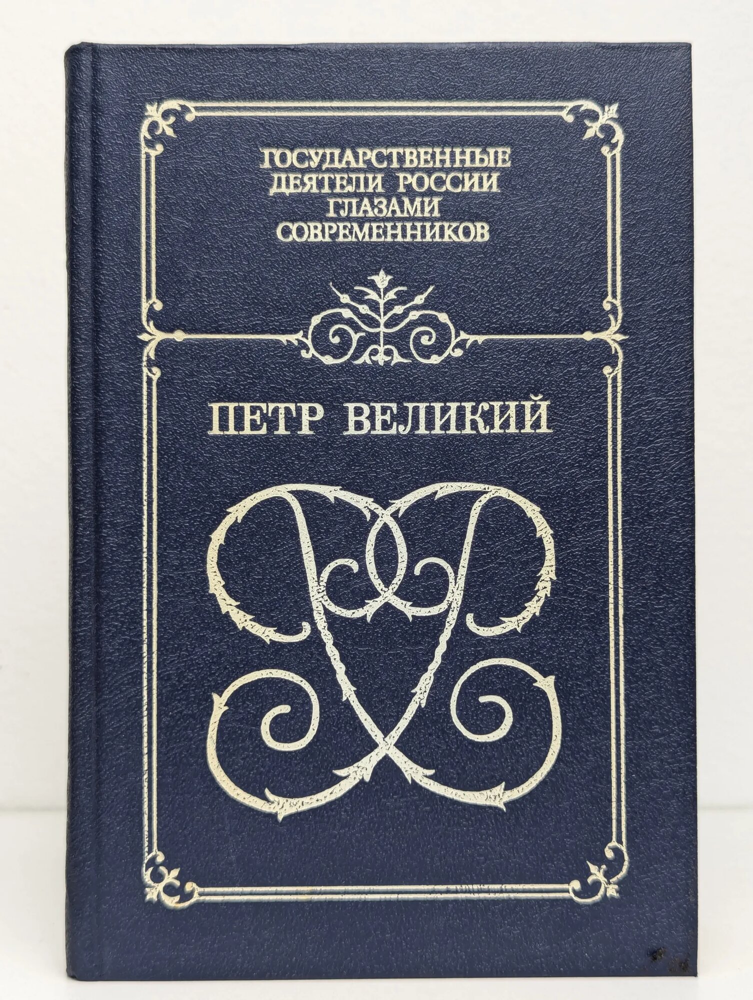 Государственные деятели россии глазами современников. Петр Великий. Воспоминания. Дневниковые записи. Анекдоты Сборник 1993