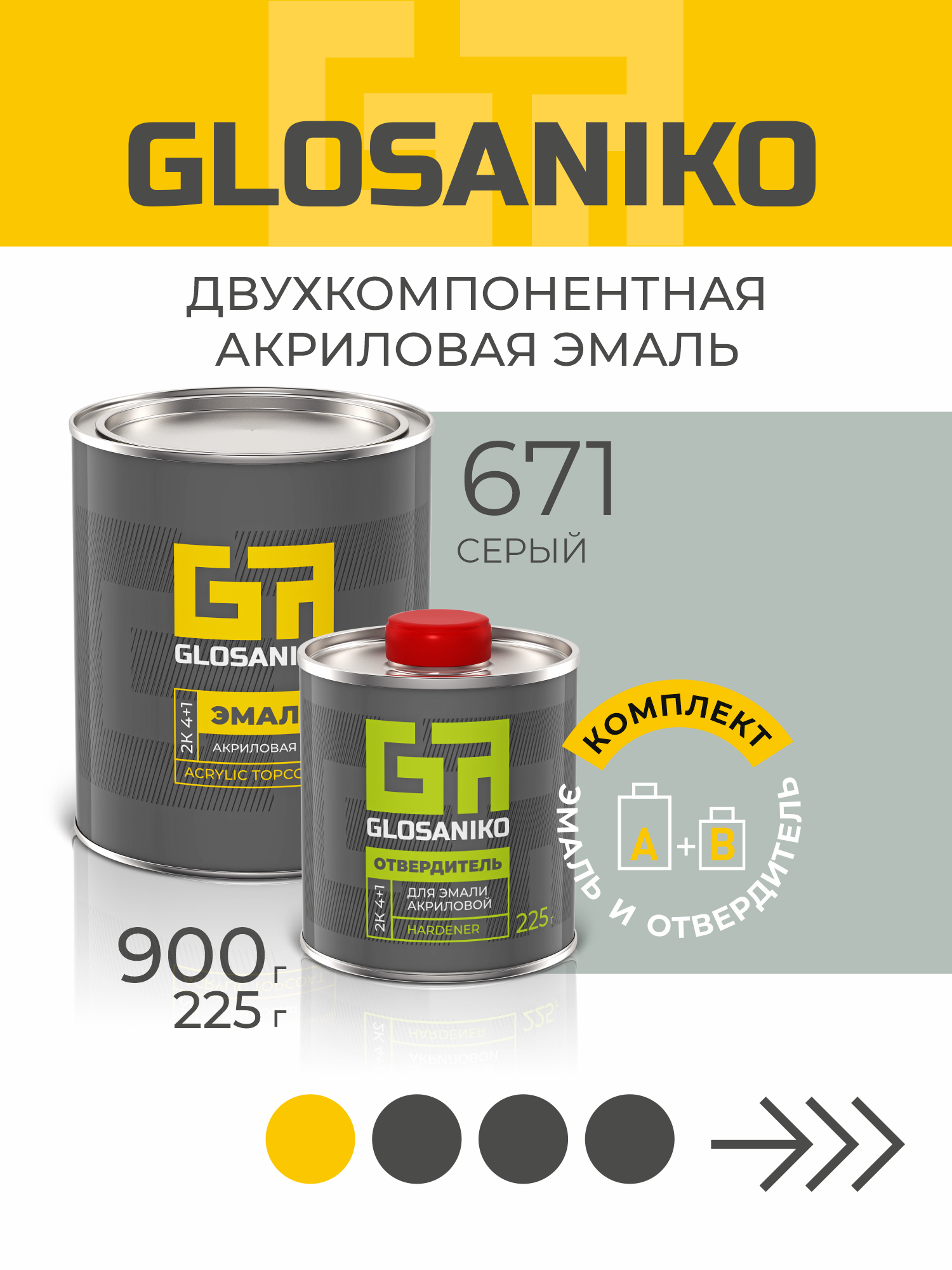 Серый 671, комплект эмаль 0,9кг + отвердитель 0,225кг, Glosaniko Акриловая эмаль 2К 4:1
