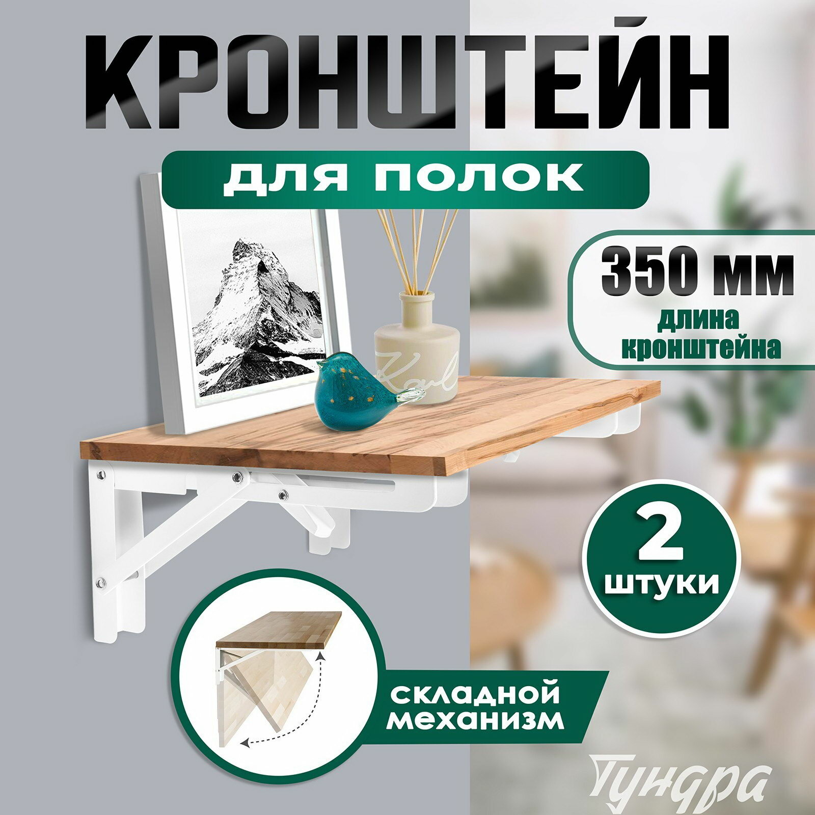 Кронштейн складной для столов и полок 2 шт, длина 350 мм, сталь, белый