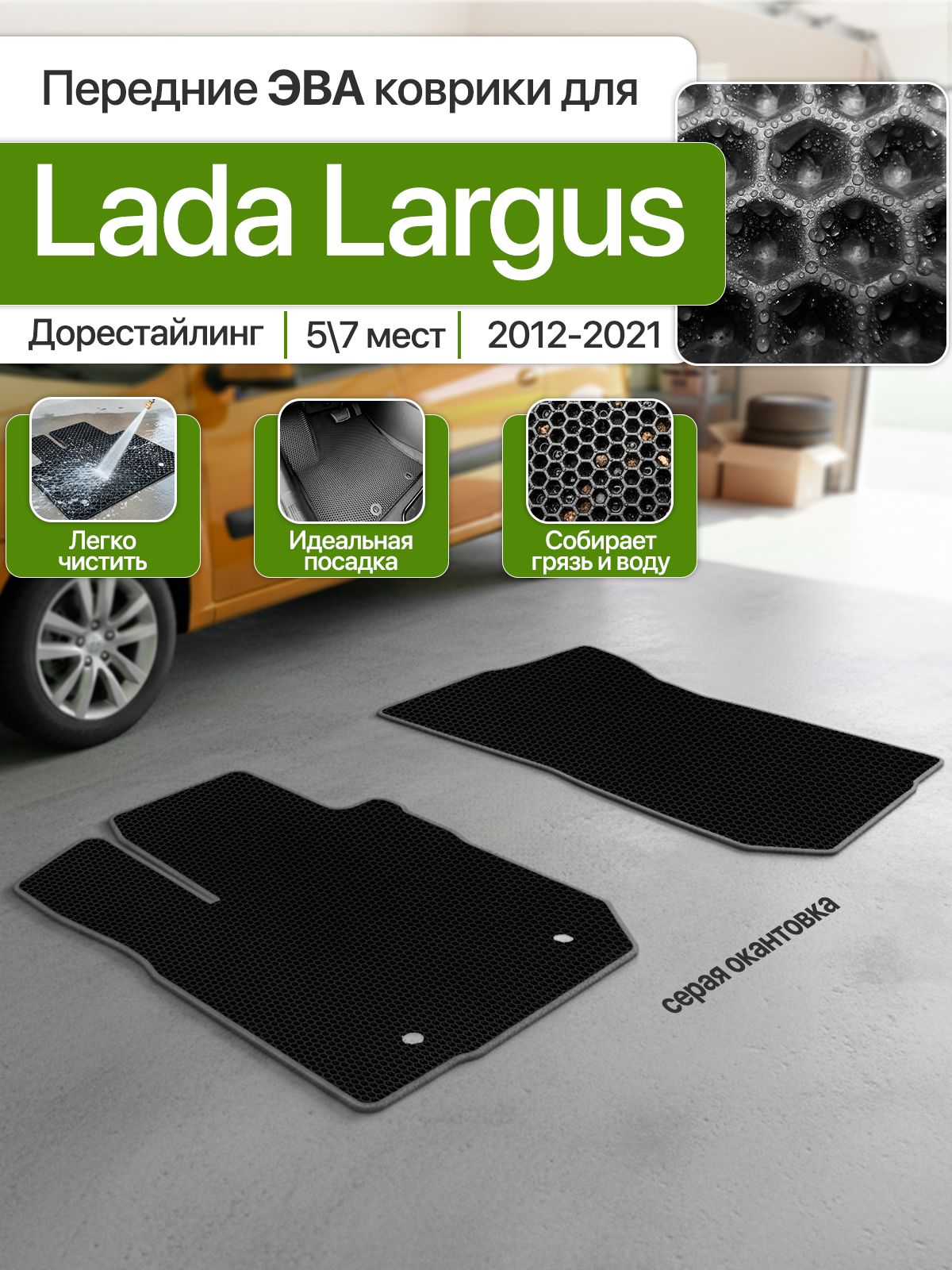 Передние Эва коврики для Lada Largus 2012-2021 Дорестайлинг, черный с серым кантом(Лада Ларгус 2012-2021 Левый руль)Eva, Ева