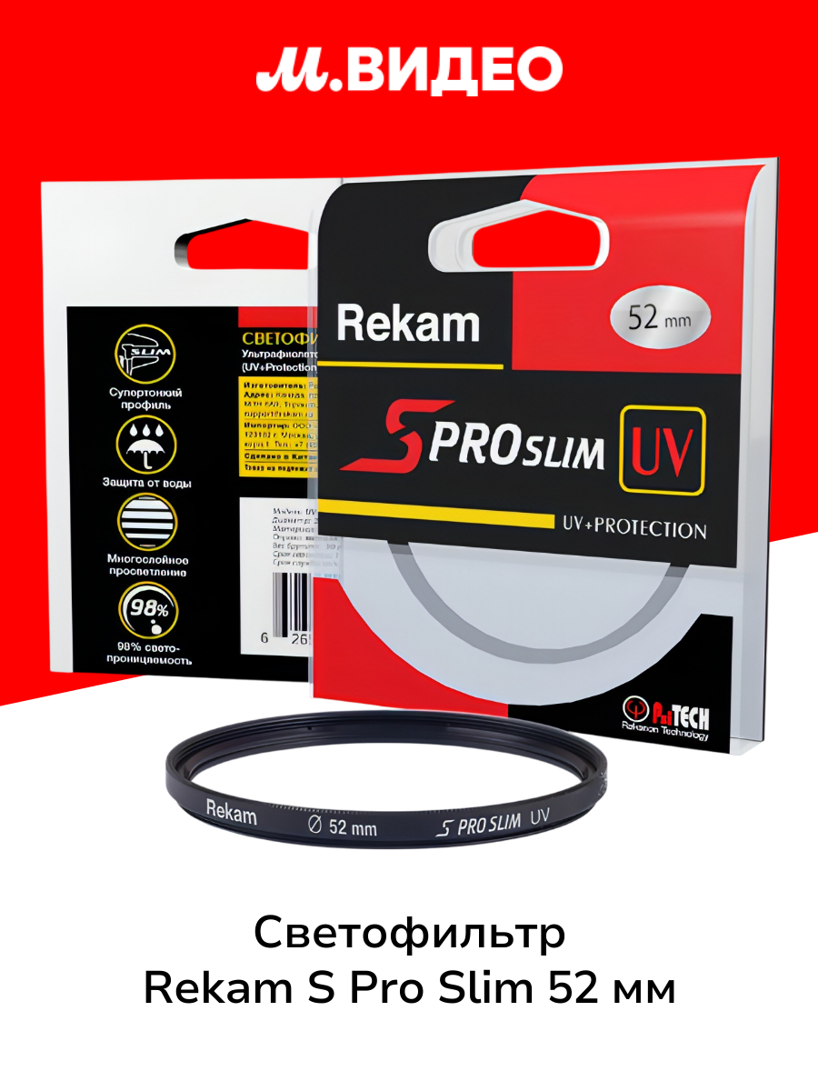 Светофильтр Rekam S PRO SLIM UV+Protection 52 мм (UV 52-SMC2LC)