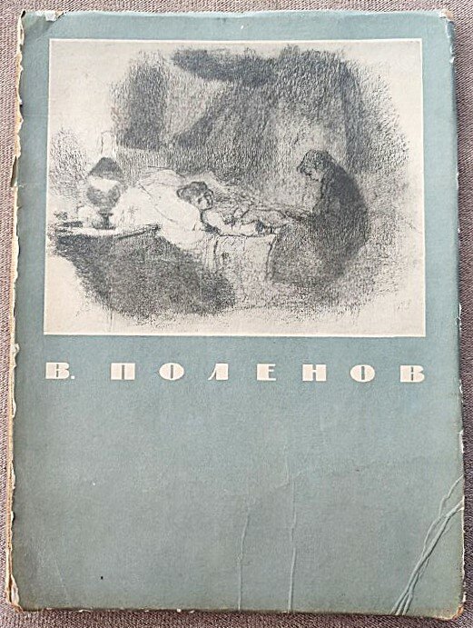 В. Поленов. 1960г.