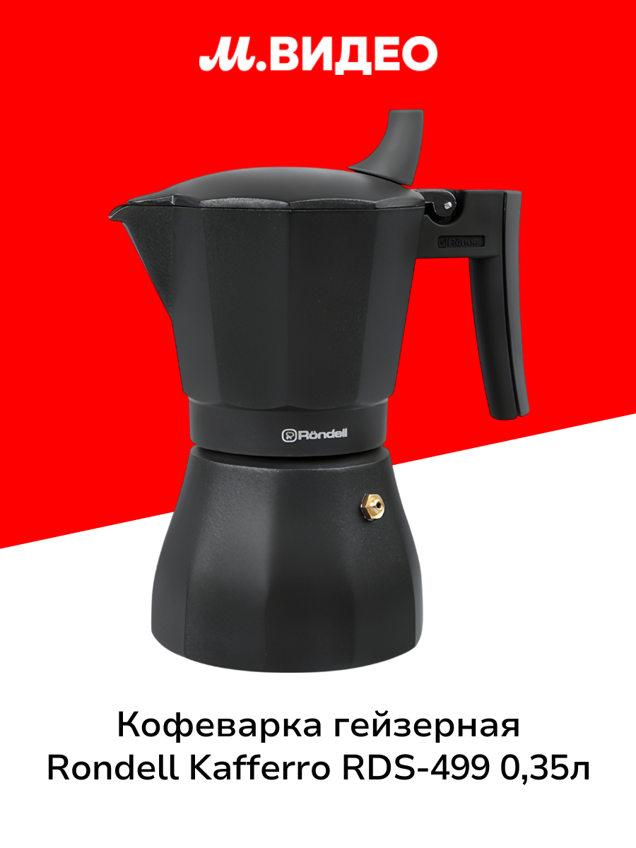 Кофеварка гейзерная Rondell Kafferro RDS-499 0,35л