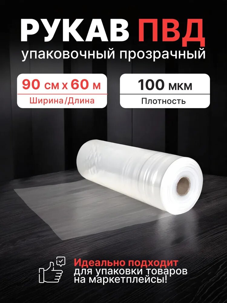 Рукав ПВД 90 см, прозрачный (100мкм), 10 кг