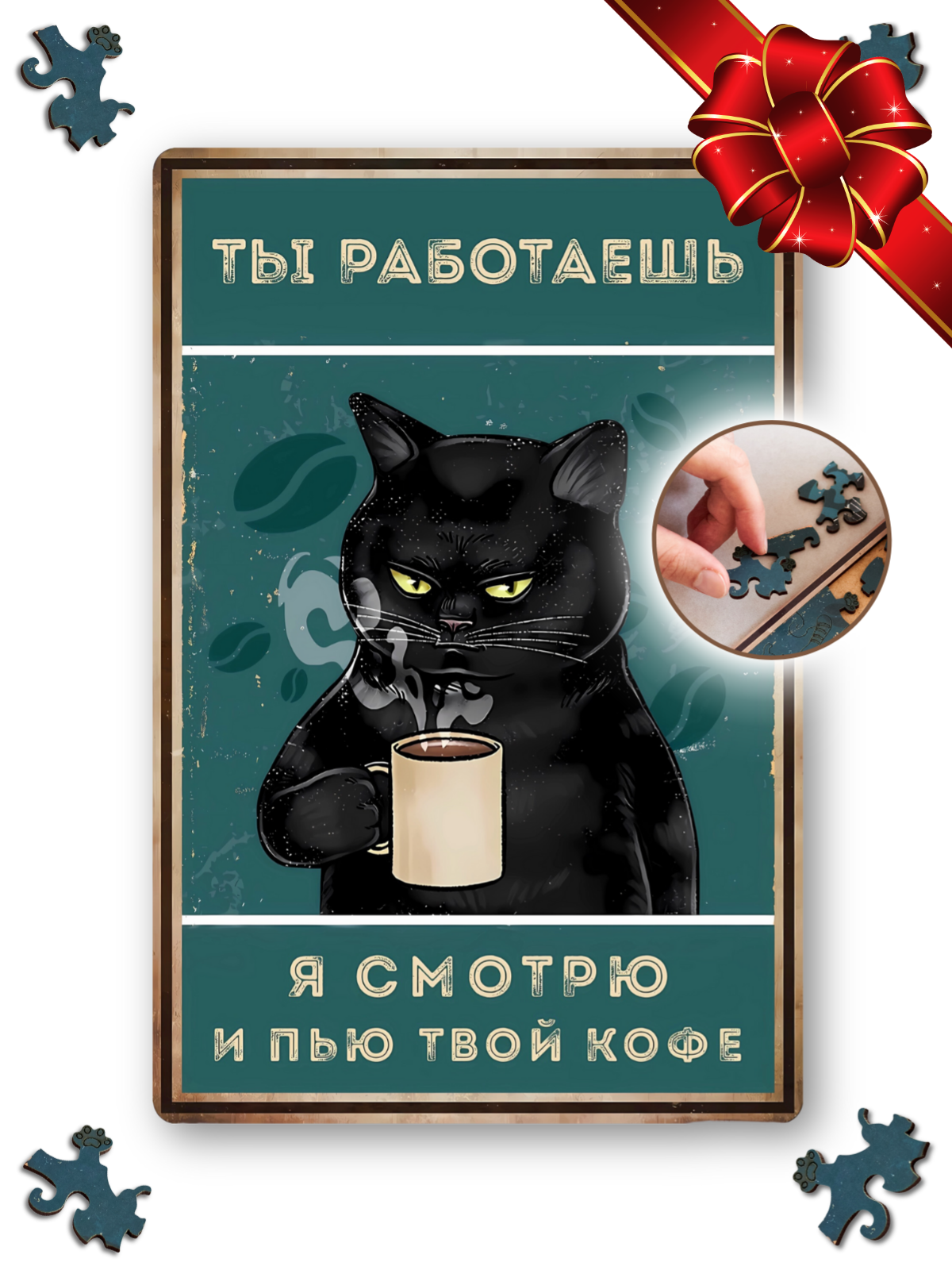 Деревянные пазлы для взрослых и детей с рамкой 90 уникальных фигурных деталей кот кружка кофе Vintage Puzzle Posters