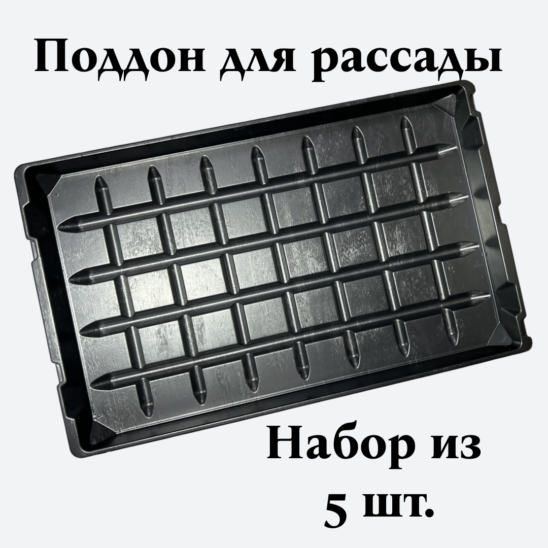 Поддон для рассады 550*340см, 5 шт, литье