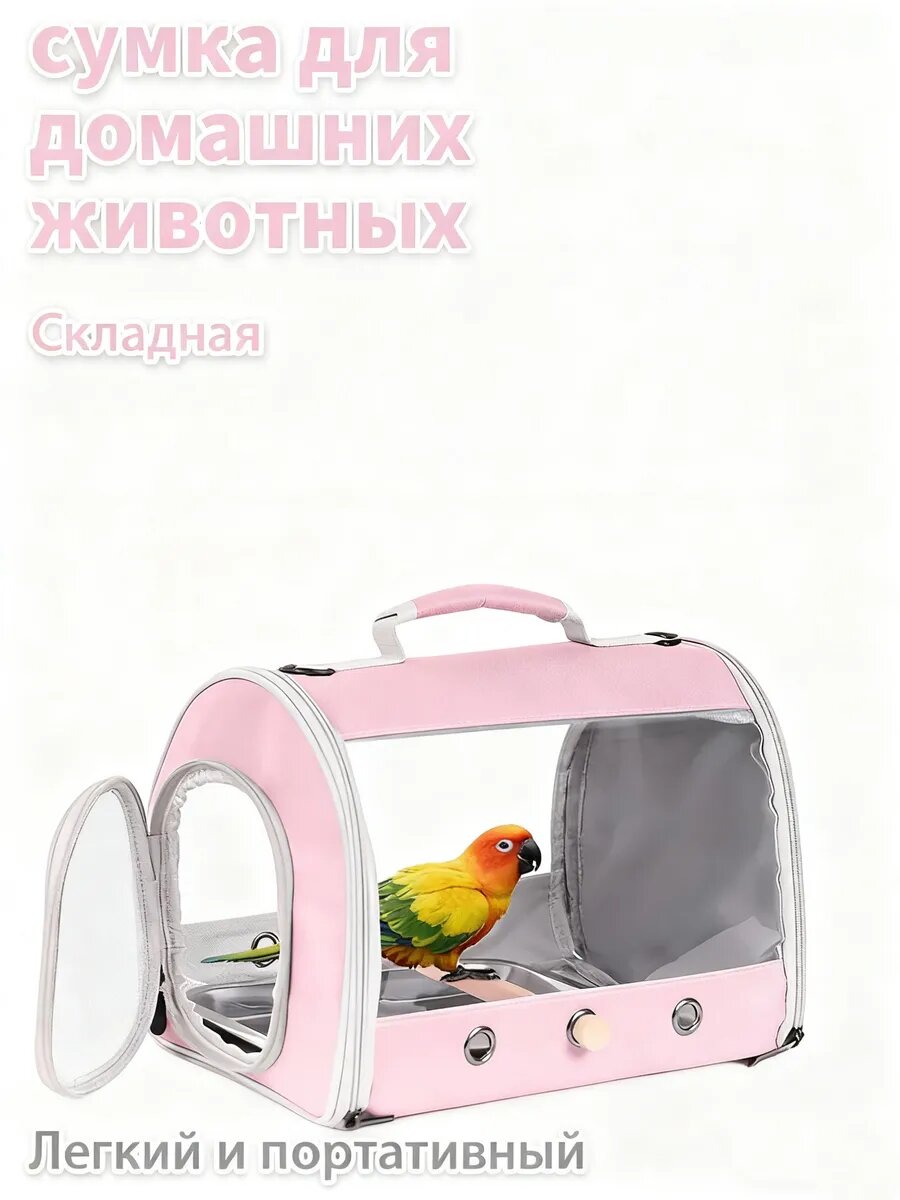Сумка-переноска для попугаев, 13.2 x 9.2 x 9.7 см, прозрачная, боковая