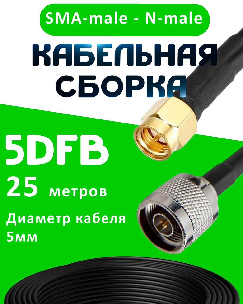 Кабельная сборка 5D-FB с разъемами SMA-male - N-male, 25 метров