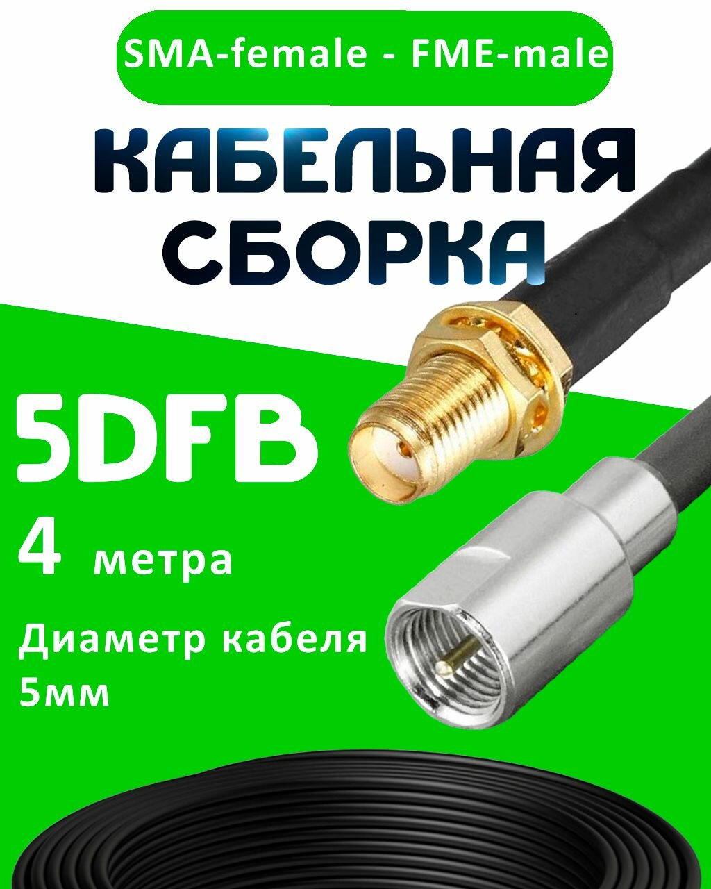 Кабельная сборка 5D-FB с разъемами SMA-female - FME-male, 4 метра