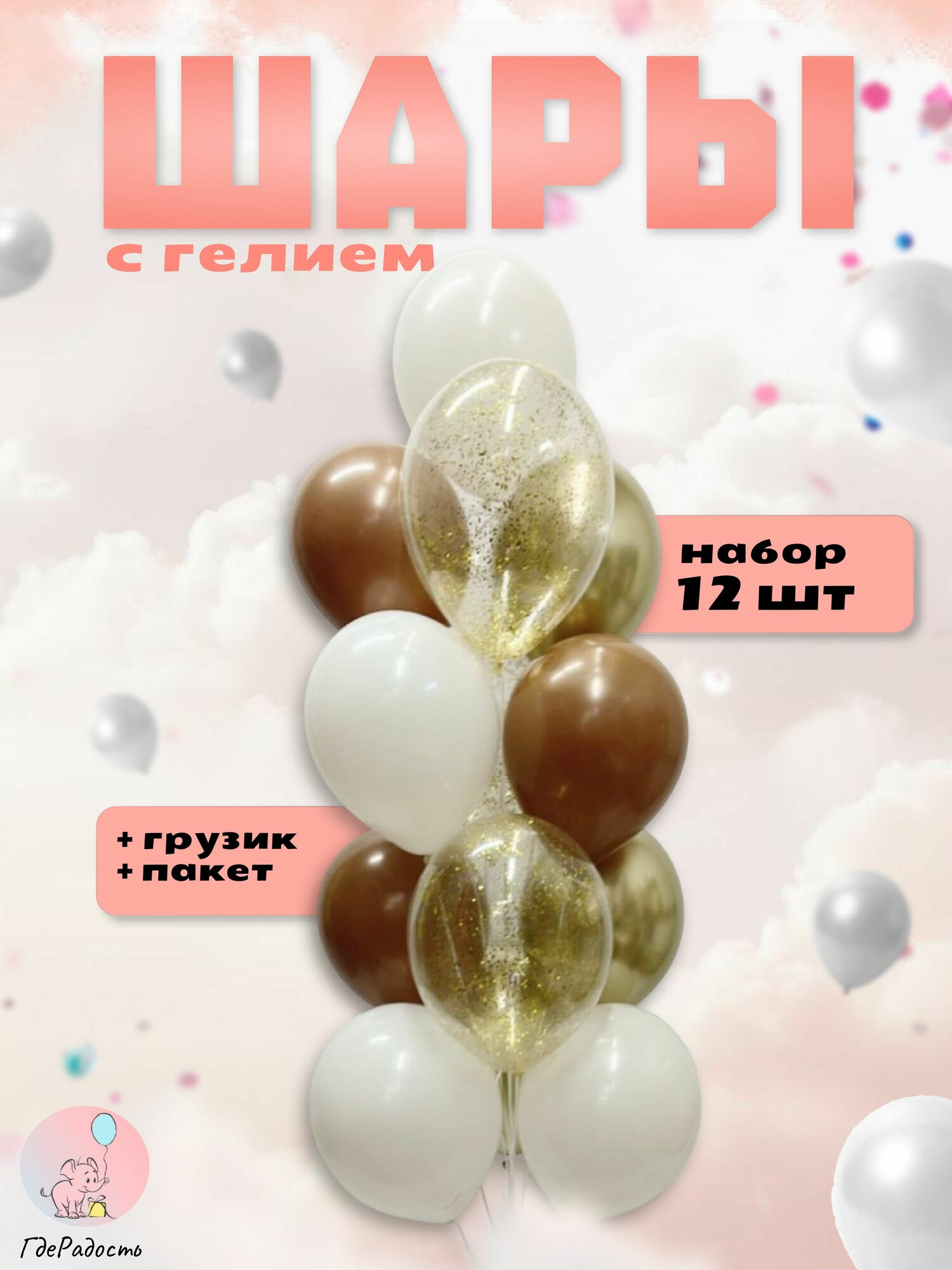 Воздушные шары с гелием надутые в фонтан из латексных шаров "Воздушный шоколад", 12 шт