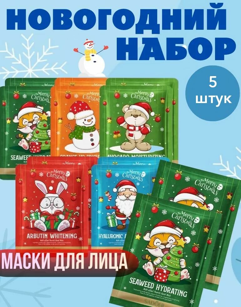 Новогодний набор (Подарок) - Тканевые маски для лица (5шт)