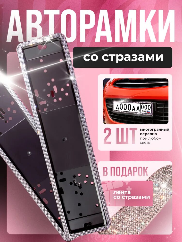 Рамки для номера автомобиля со стразами