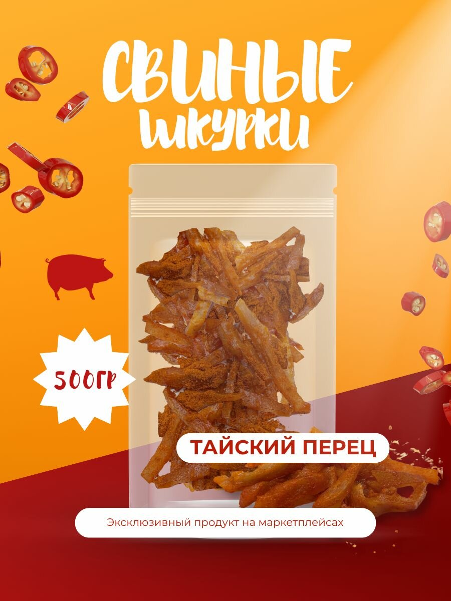 Шкура свиная варено-копченая "Тайский перец" 500гр по-корейски, закуски к пиву, азиатские снеки