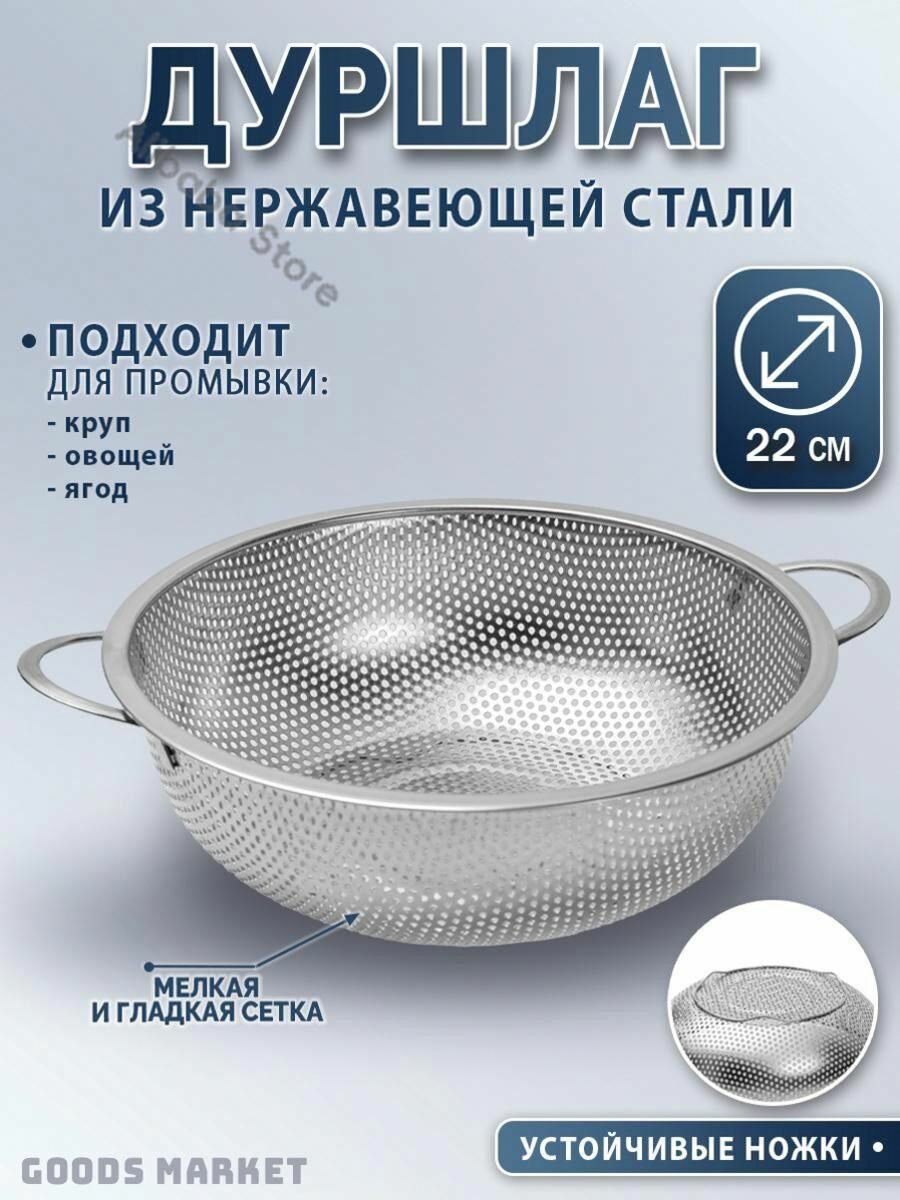 Дуршлаг металлический 22 см, из нержавеющей стали / Дуршлаг для макарон, для промывки круп