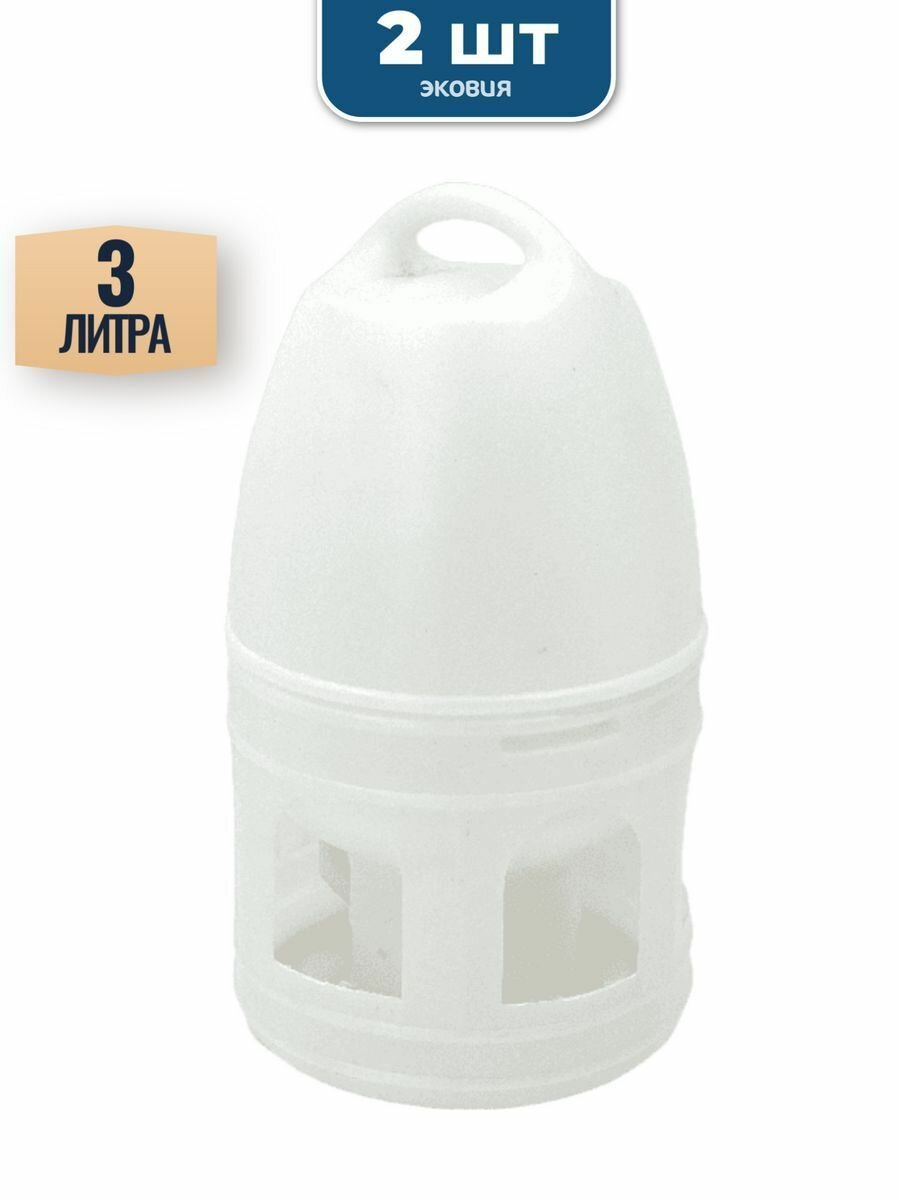 3л Вакуумная поилка ветспектрум (белая, с ручкой, для голубей), 2 шт