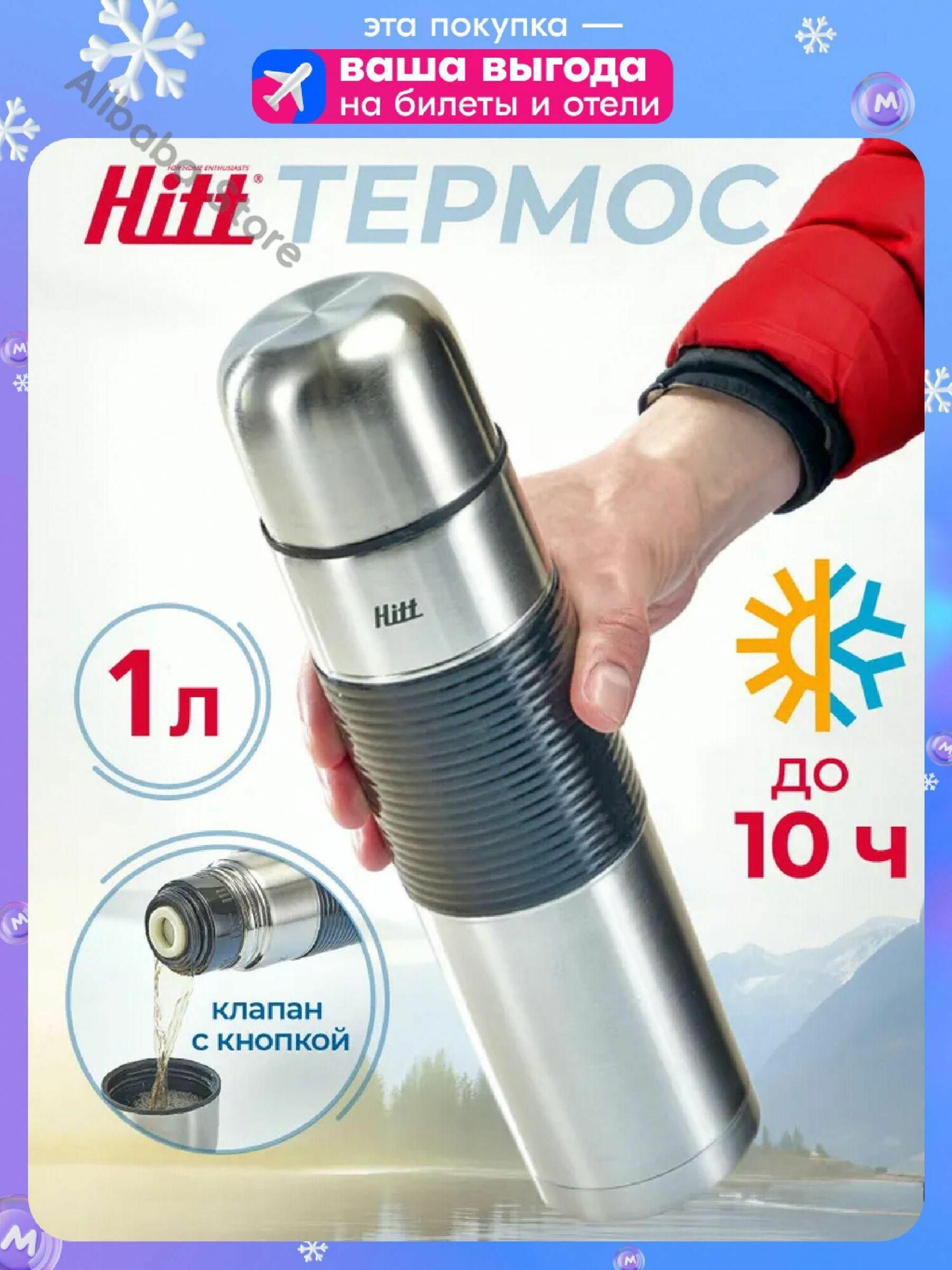 Термос Hitt для чая 1 литр из нержавеющей стали