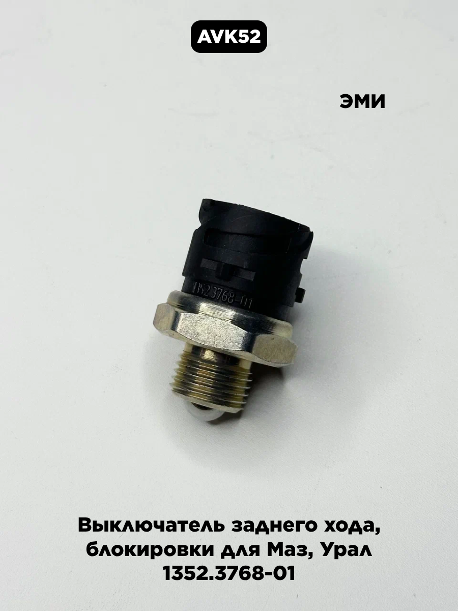 Выключатель заднего хода, блокировки для Маз, Урал 1352.3768-01