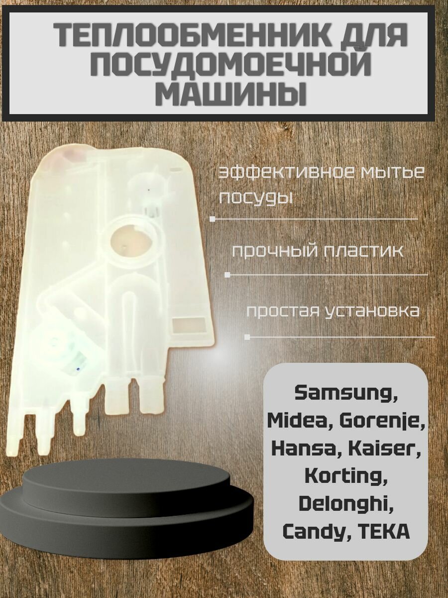 Теплообменник для посудомоечной машины Midea, Hansa (Ханса),1031573, 566982, 1030886