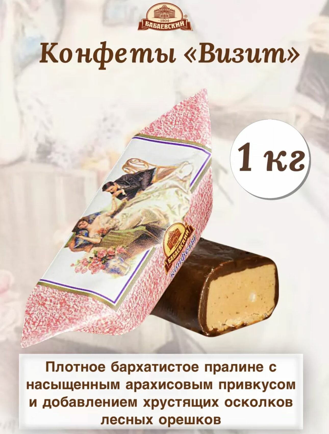 Конфеты Бабаевский глазированные шоколадной глазурью с корпусом пралине "Визит", 1 кг
