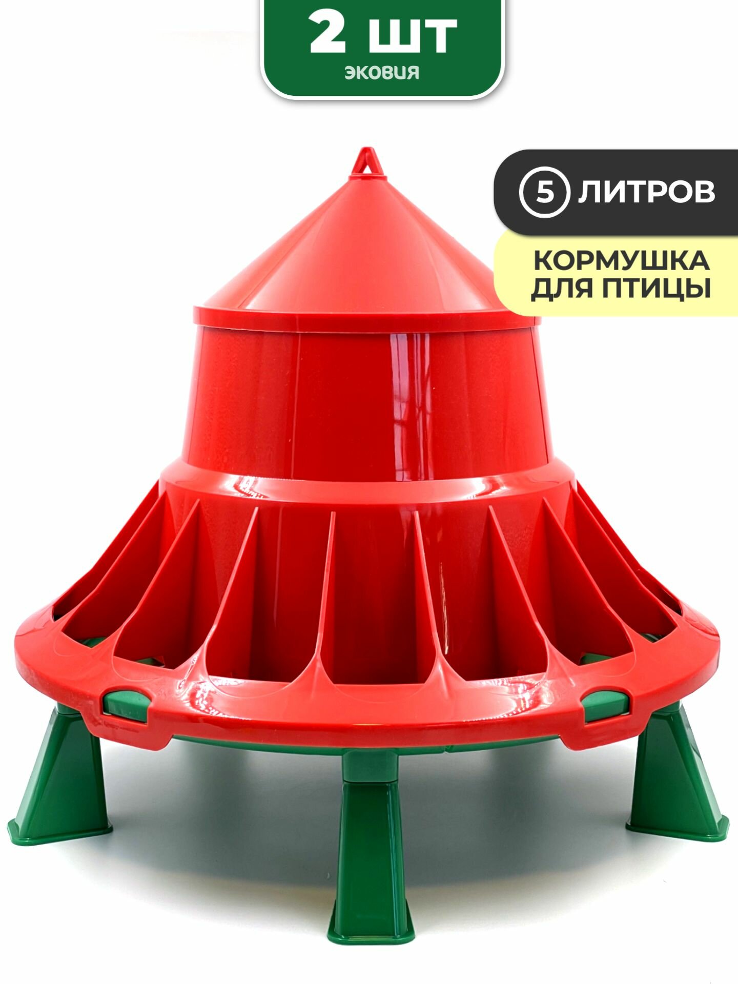 5л Бункерная кормушка для кур на ножках и с подвесом, 2 шт