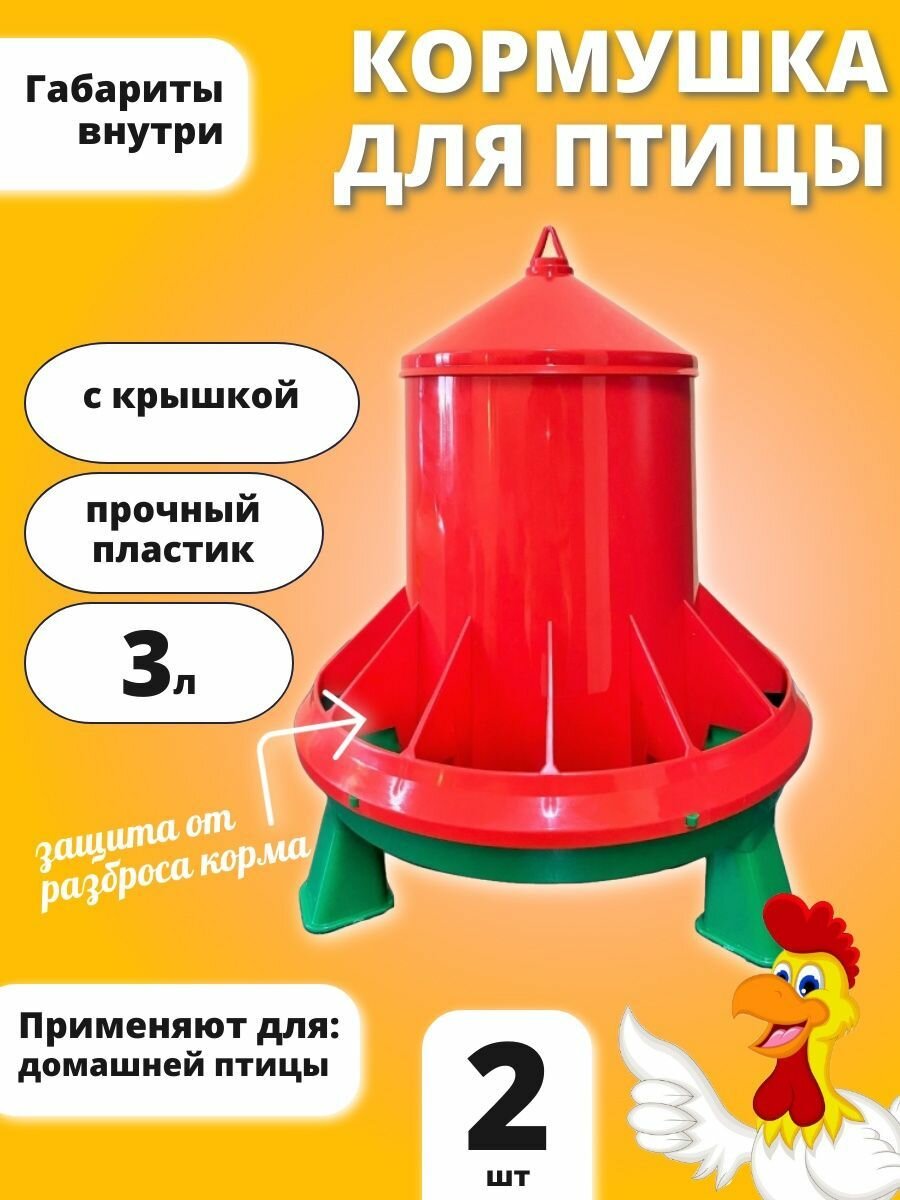 Бункерная кормушка БК-3М волтера (на ножках), 3л, 2 шт