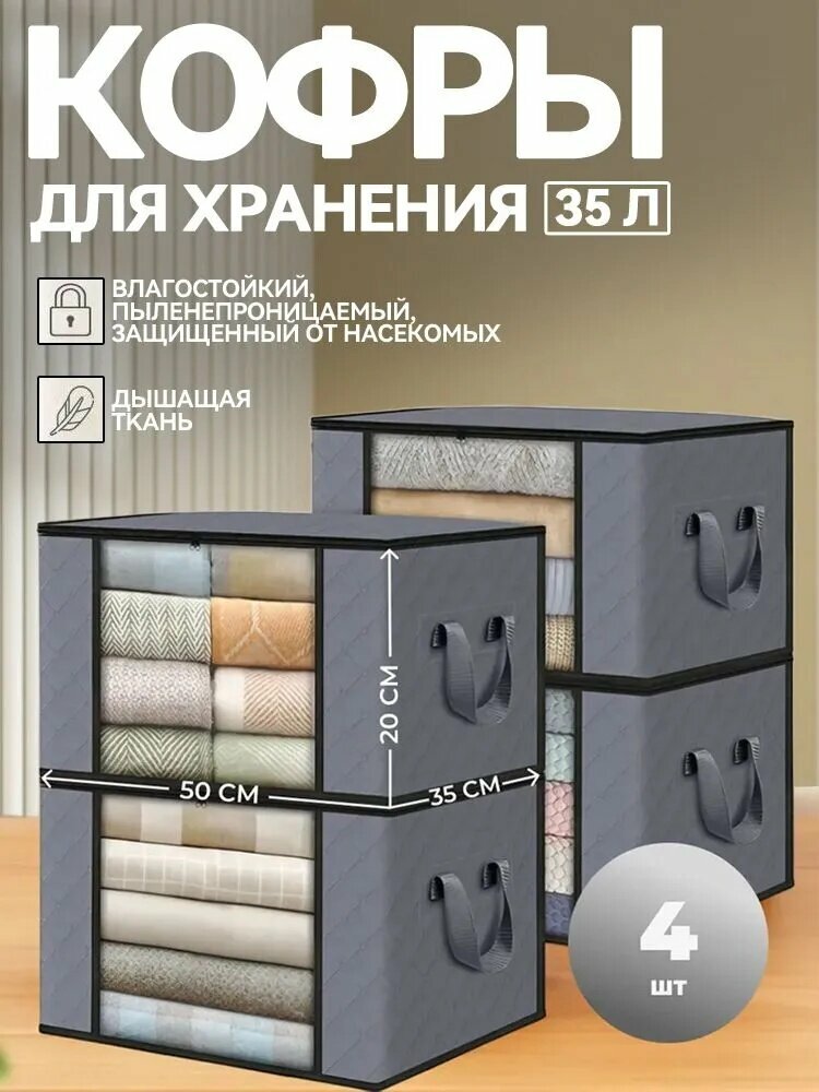 Кофр для хранения вещей, 50 см х 35 см х 20 см , 4 шт