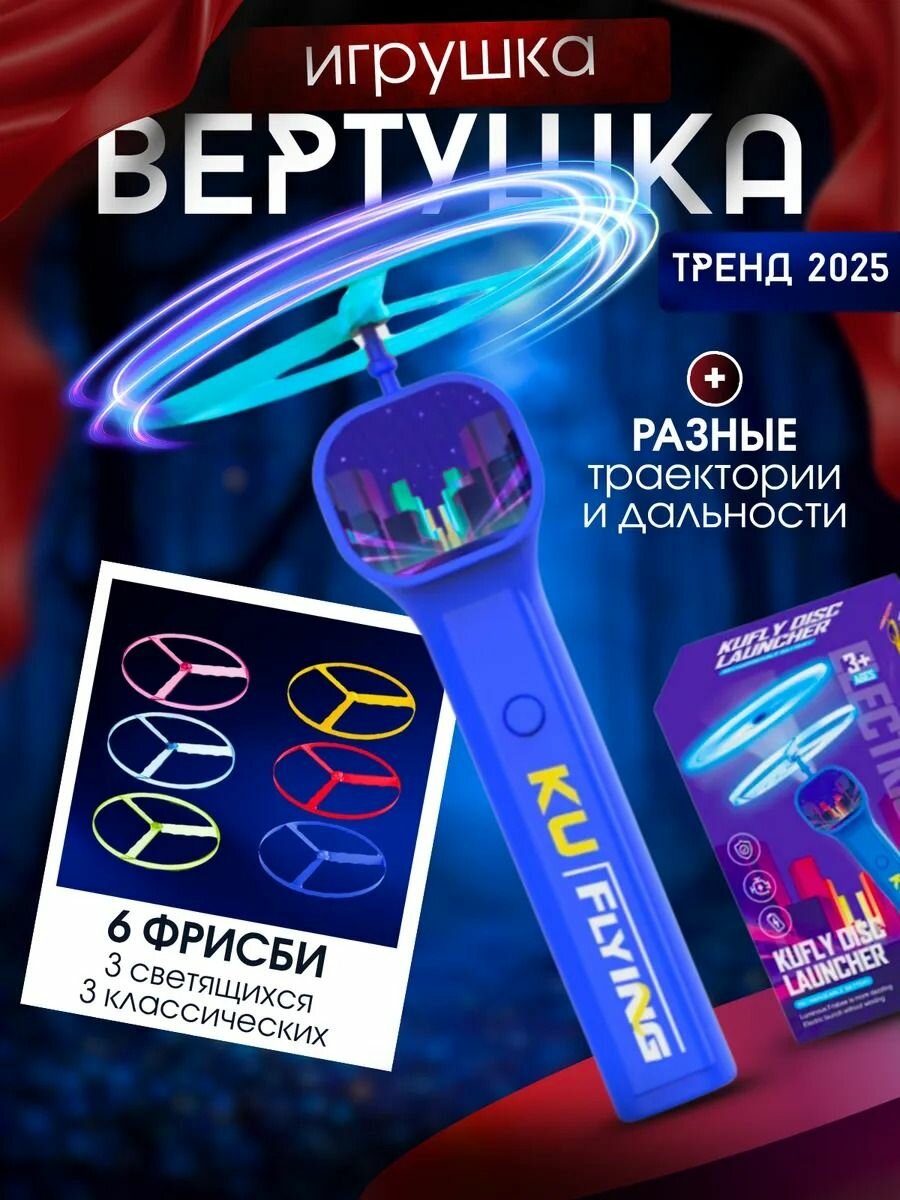 Игрушка вертушка с запуском и подсветкой