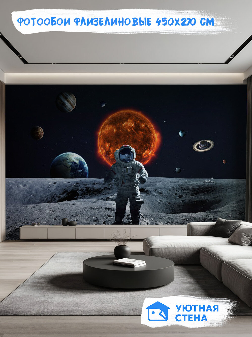 Фотообои Уютная стена "Космонавт на фоне солнечной системы", флизелиновые, 450х270 см