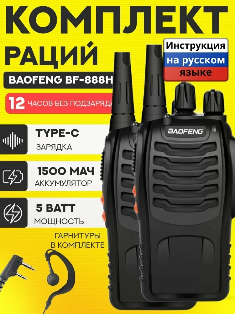 Комплект раций Baofeng BF-888H 5W, 2 шт, Type-C