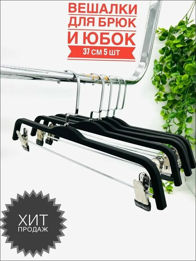 Вешалки, для брюк, юбок, универсальные, с зажимами, нескользящие, 37см, набор 5шт