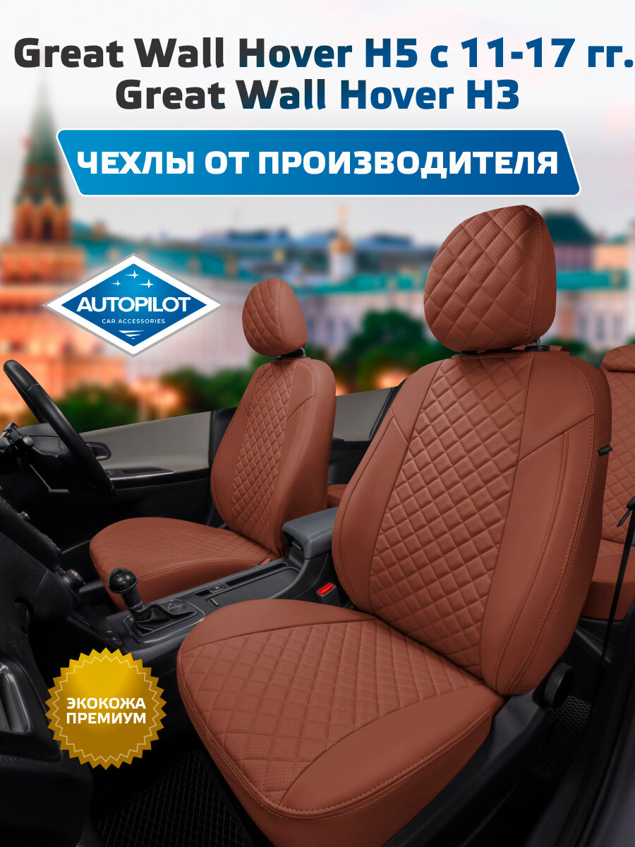 Комплект авточехлов "Автопилот" Great Wall Hover H5 с 11-17г. / Great Wall Hover H3 (с задн подлокотником) Экокожа ромб (Коричневый + Коричневый)