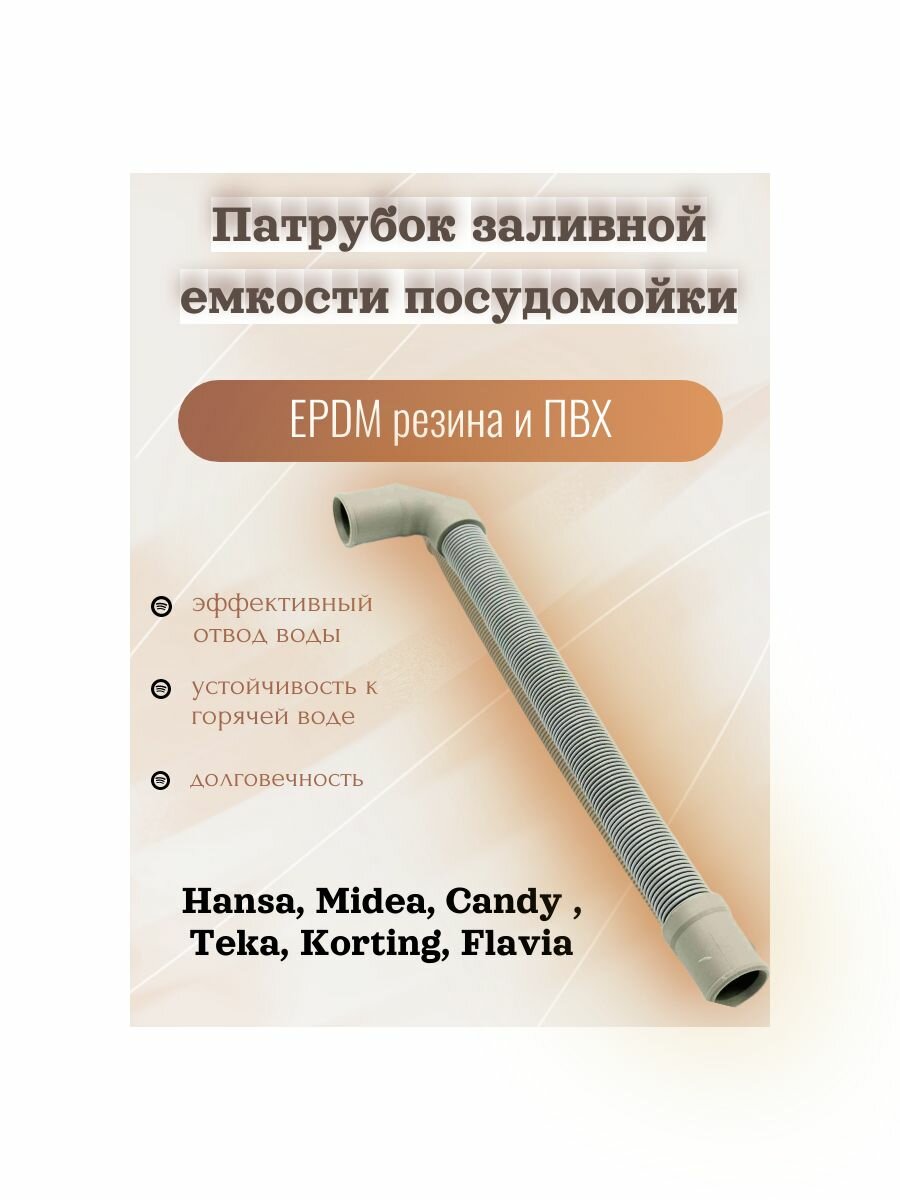 Патрубок заливной емкости посудомойки Hansa, Тeka, Hansa, Korting, Flavia, Midea 640255