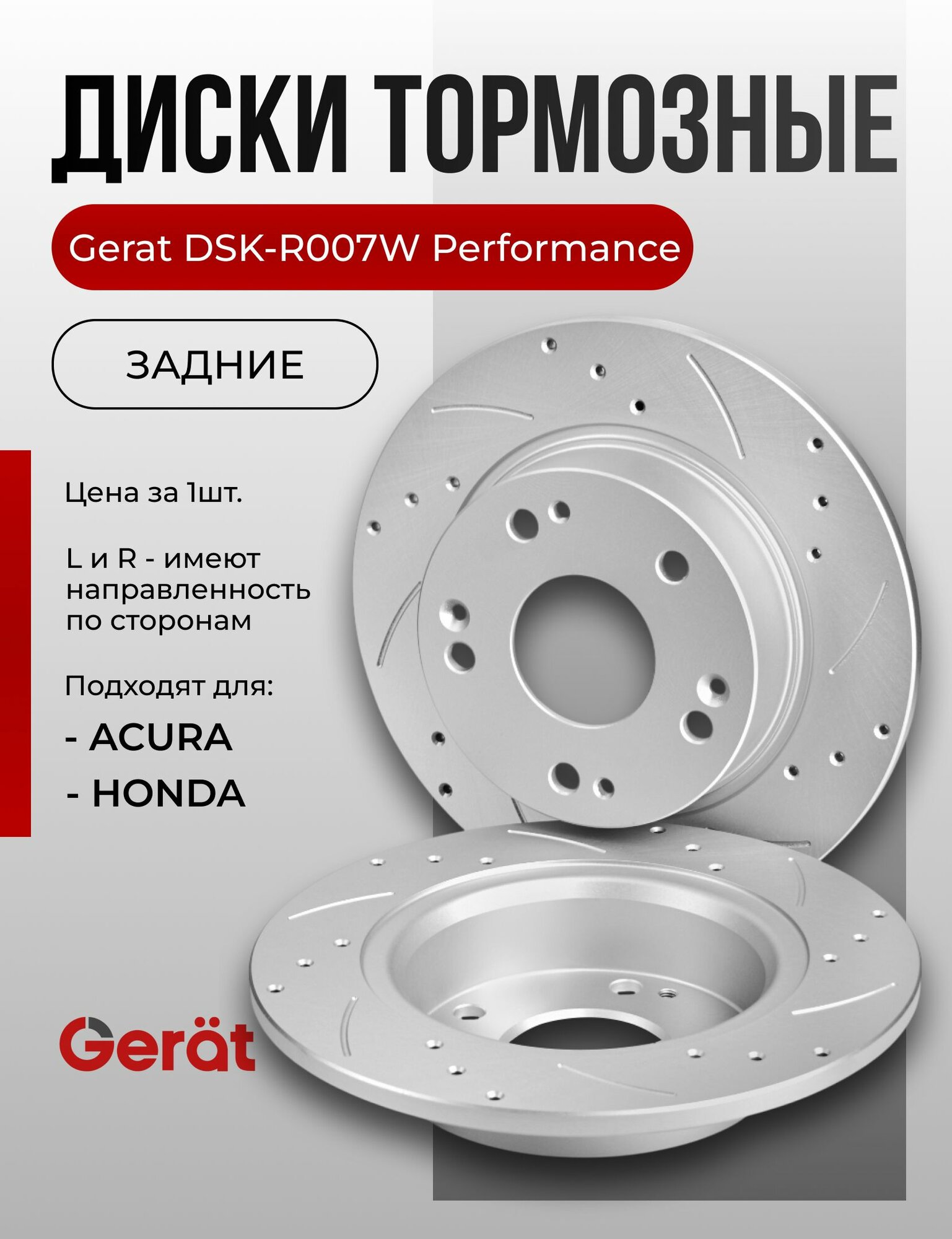 Тормозной диск Gerat DSK-R007W (задний) Performance