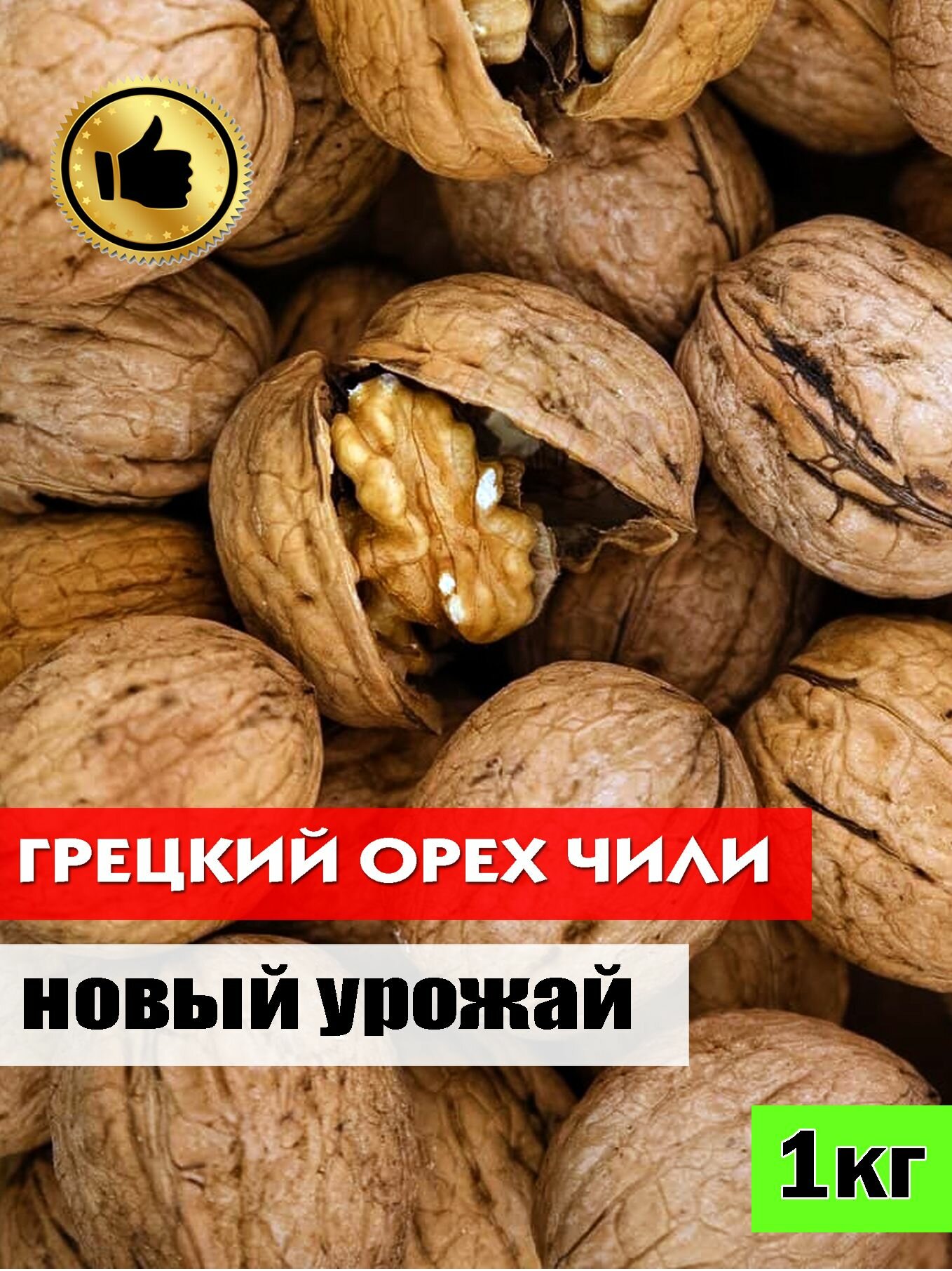 Грецкий орех чили в скорлупе, грецкий орех 1кг/ новый урожай