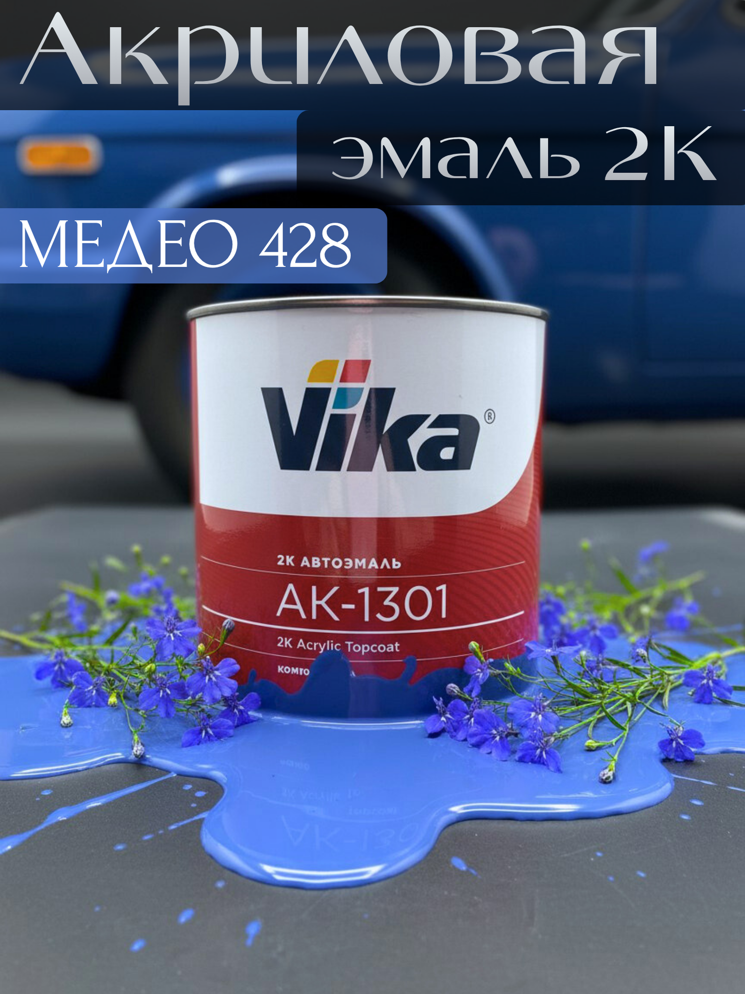 Автоэмаль акриловая Vika Медео 428 (0,85кг)