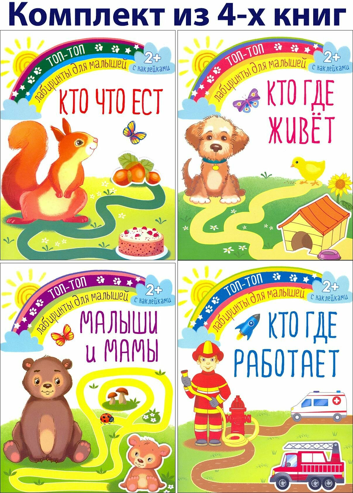 Лабиринты с наклейками для малышей 2+. Комплект из 4-х книжек