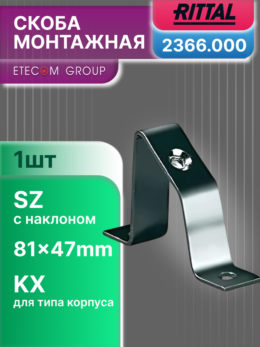 Скоба монтажная SZ с наклоном 81x47мм для шин Rittal 2366.000 1 шт