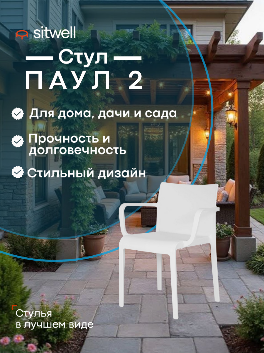 Стул Паул 2 для дачи пластиковый, белый, с подлокотниками