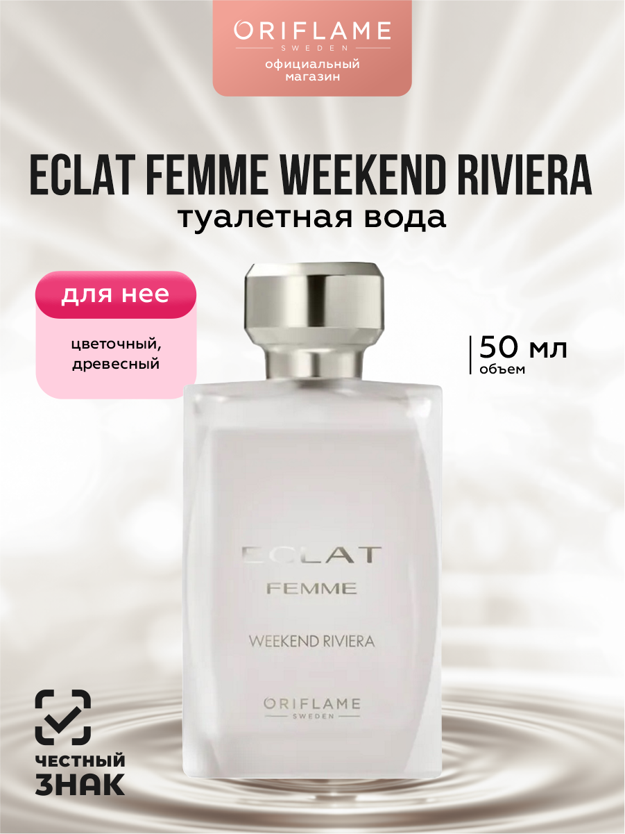 Туалетная вода женская Oriflame Eclat Femme Weekend Riviera 50 мл.