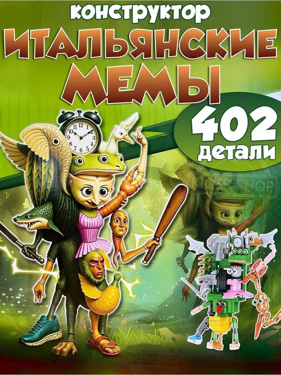 Конструктор Итальянские мемы слияние монстров, набор, 402 дет ( набор / подарок для мальчиков и девочек / подарок ребенку)