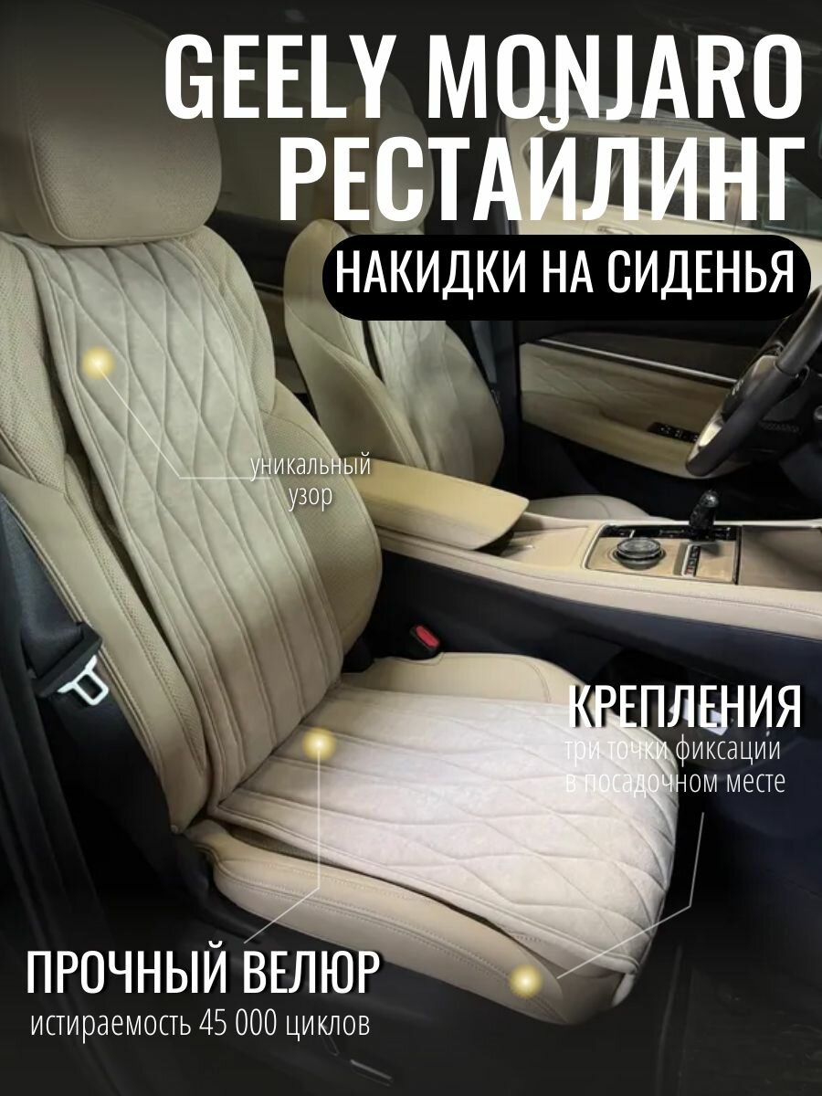 Накидки на сидения автомобиля Geely Monjaro рестайлинг/ передние сидения / чехлы на сидения Джили Монджаро / автомобильные чехлы