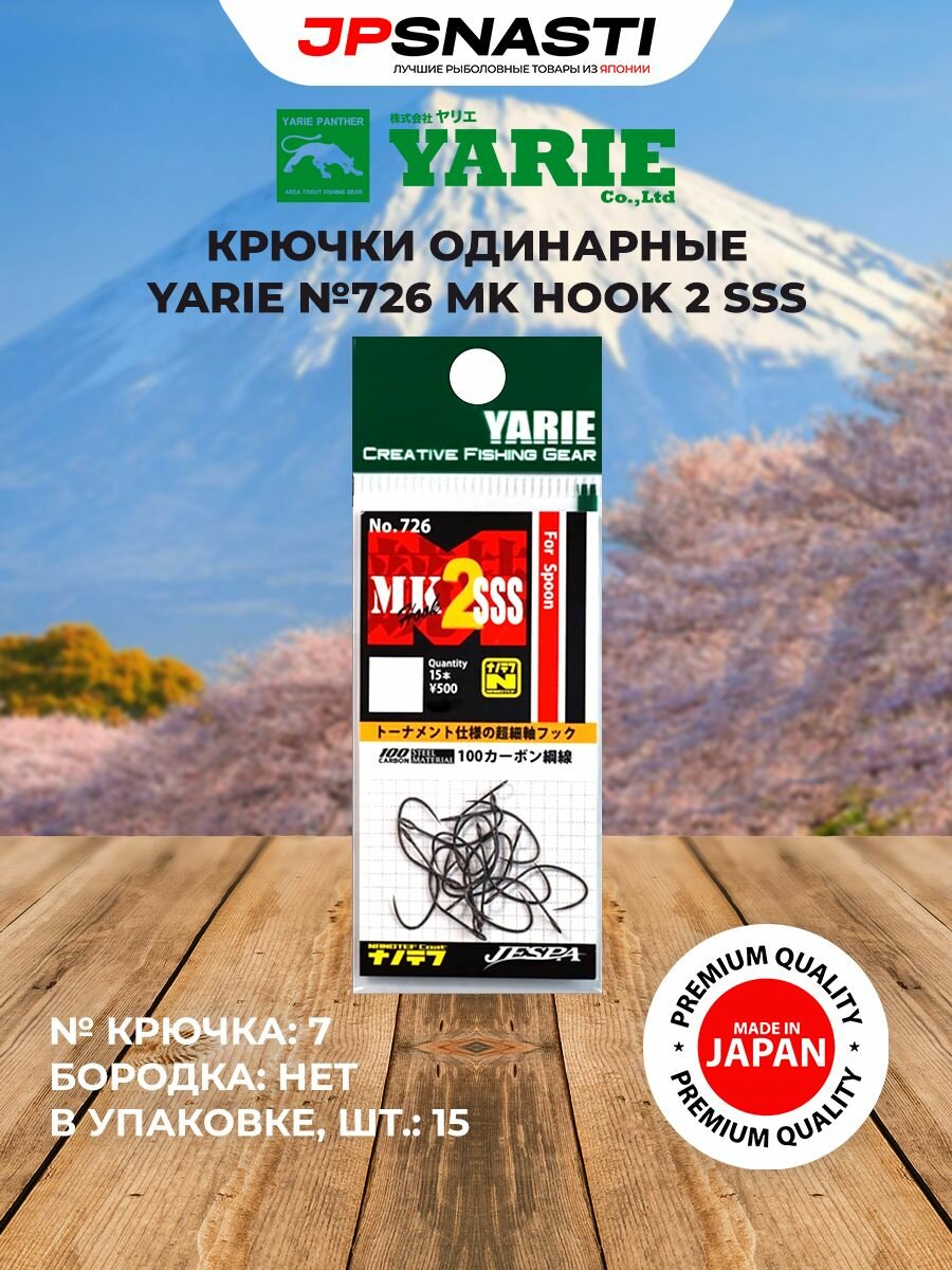 Одинарные японские крючки для рыбалки Yarie №726 MK Hook 2 SSS, #7