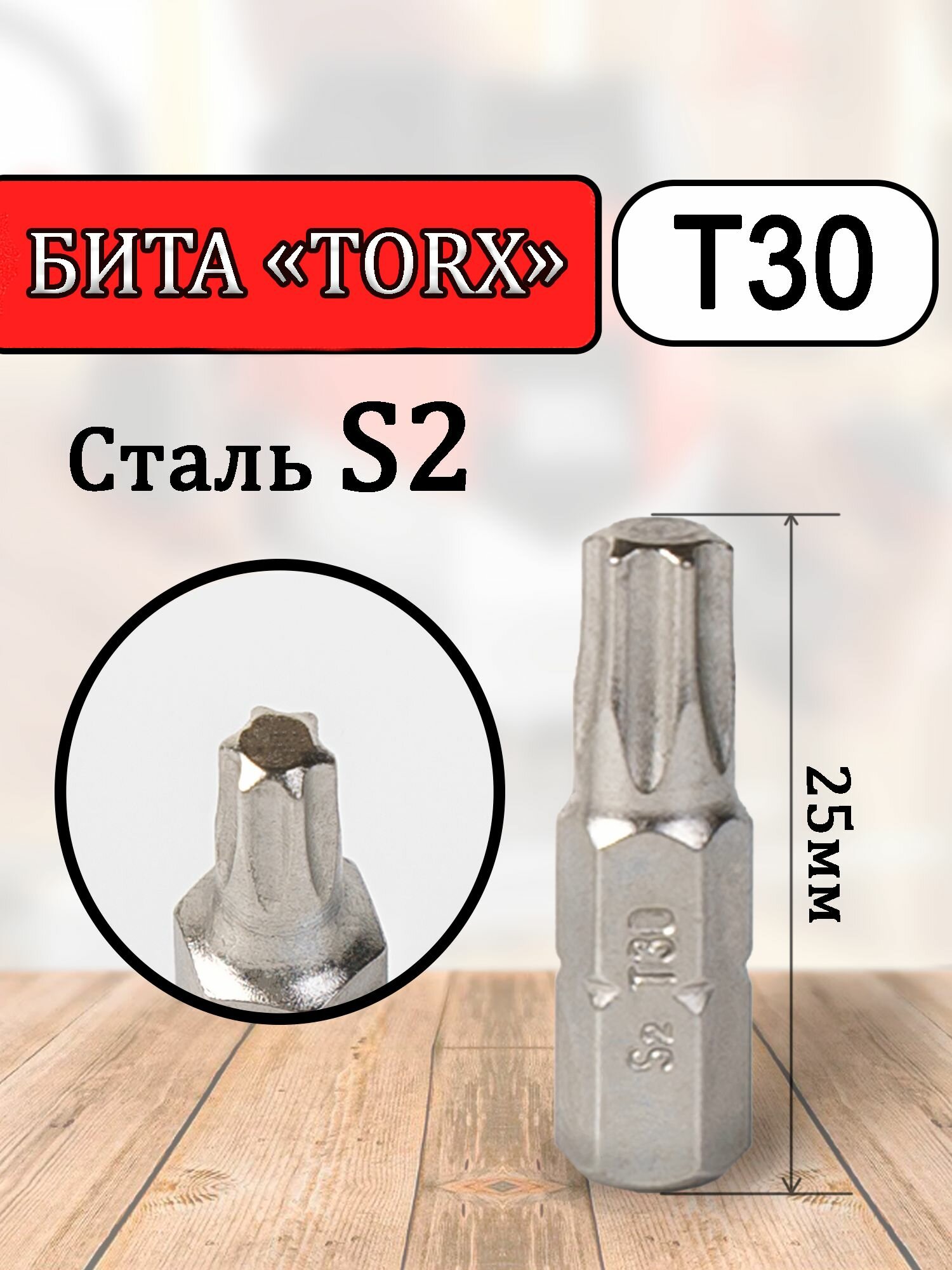 Torx Т30 бита для шуруповерта (5 шт)