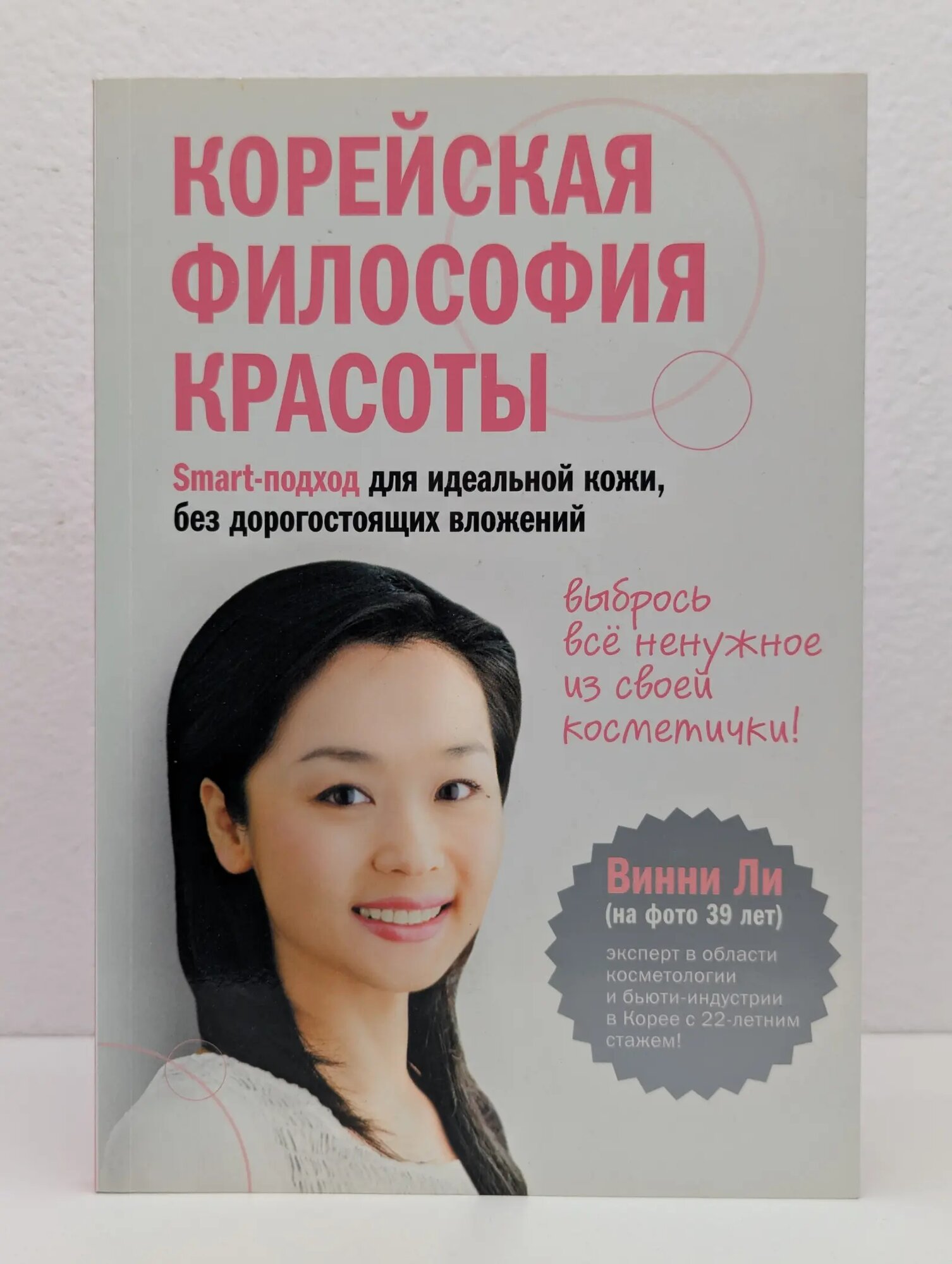 Корейская философия красоты. Smart-подход для идеальной кожи Винни Ли 2017