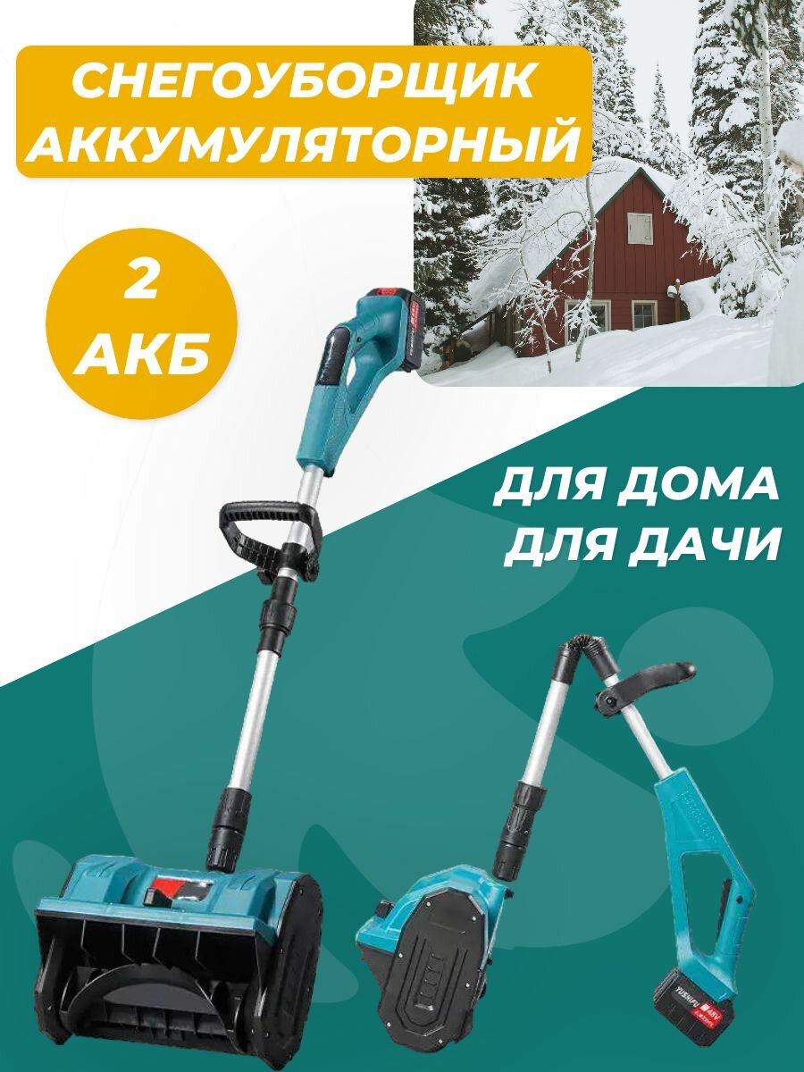 Снегоуборочная лопата электрическая / Аккумуляторный снегоуборщик 2 АКБ