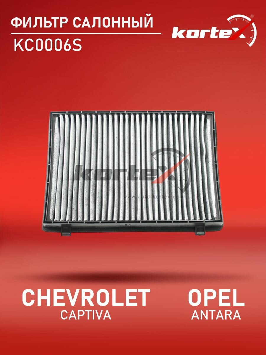 Фильтр салонный для CHEVROLET CAPTIVA / OPEL ANTARA 06- (угольный)