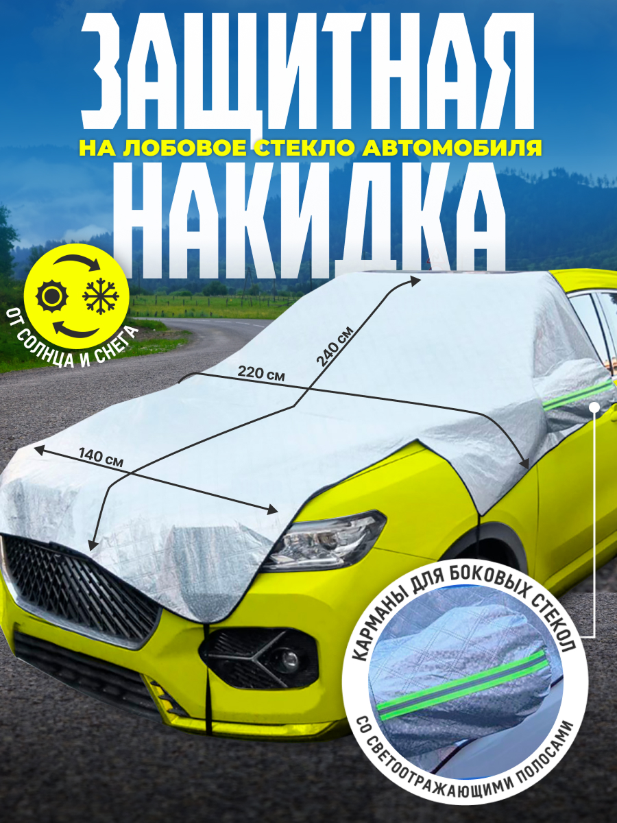 Накидка на лобовое стекло Innopax Carcover, от солнца, снега, водонепроницаемая, серебристая