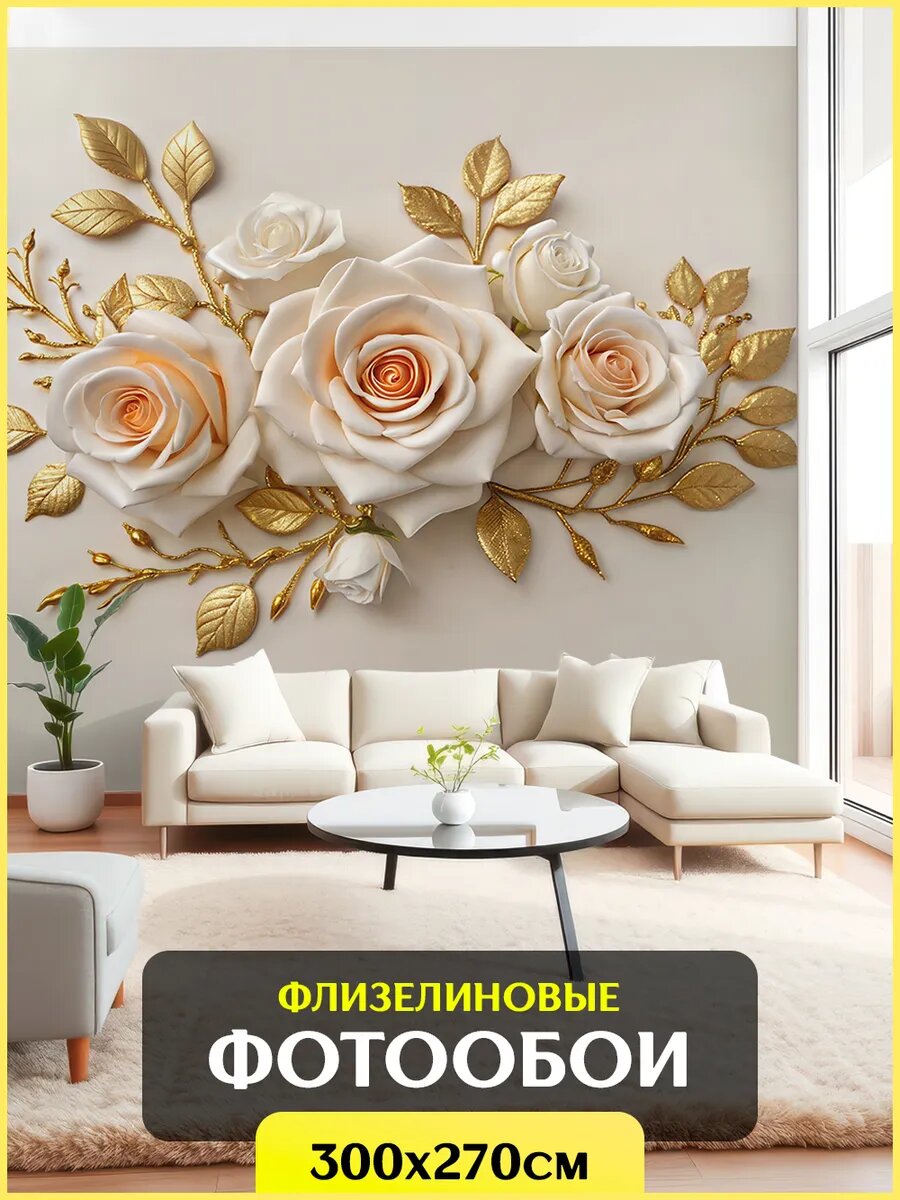Фотообои 3d 300х270 Цветы